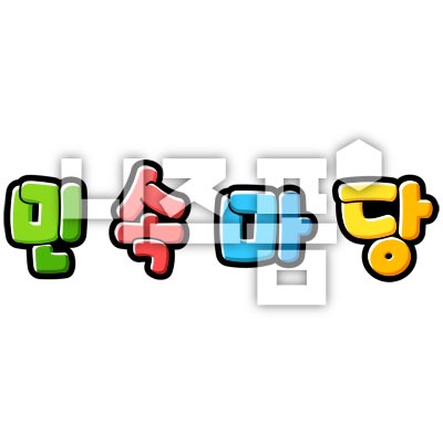 민 속 마 당 글씨 다운 - 니즈폼 POP/캘리